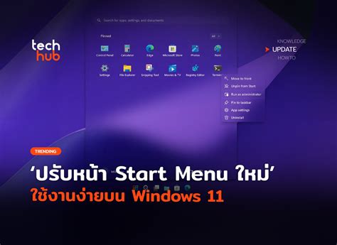แก้เองได้ ปรับหน้า Start Menu ใหม่ ใช้งานง่ายบน Windows 11