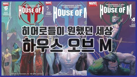 롤스위키 마블 코믹스 히어로들이 원했던 세상이 하우스 오브 M 디즈니 플러스 마블 드라마 완다비전 Youtube