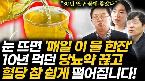 의사도 소름 돋아 물어봅니다 당뇨약 대신 매일 아침 먹었던 고작 이 물 한잔 단 10일 만에 놀랍도록 혈당 뚝 떨어지고