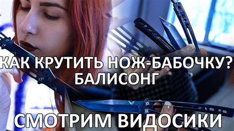 НОЖ БАБОЧКА КАК КРУТИТЬ БАЛИСОНГСЭКСИ ВИТАЛЯ ТВ БЭСТ КРУТИЛЬЩИК Youtube