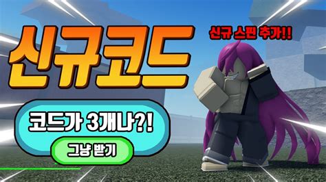 로블록스 프로젝트 슬레이어 코드 8월 10일 스핀 업데이트 링크사이트 Youtube