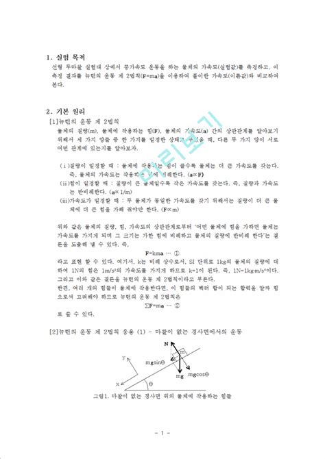 [자연과학]실험보고서 뉴턴역학[뉴턴의 운동 제 2법칙[f〓ma]을 이용]자연과학실험과제