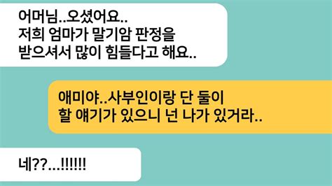 반전사연말기암에 걸린 친정엄마 병문안을 온 시모가 엄마랑 할 얘기가 있다며 나가라는데엄마가 임종때 시모랑 얘기한 내용을