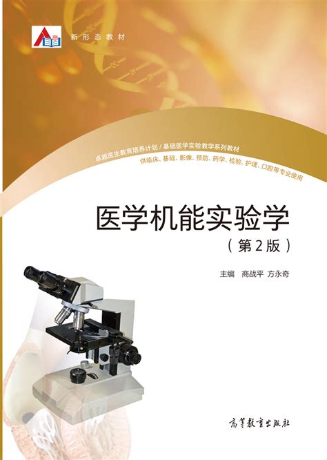 Abook 新形态教材网 医学机能实验学（第2版）