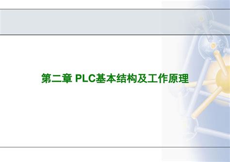 第二章 Plc基本结构及工作原理 Ppt Download 第二章 Plc基本结构及工作原理 Ppt Download