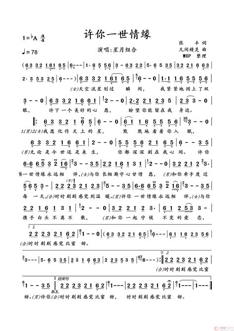星月组合《许你一世情缘简谱》