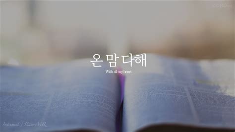 온 맘 다해 피아노 Mr With All My Heart Piano Instrumental Youtube