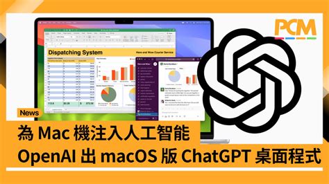 為 Mac 機注入人工智能 Openai 推出 Macos 版 Chatgpt 桌面程式 Pcm