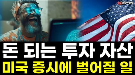 힐링여행자 미국 주식 브리핑 인플레이션 불안해도 결국은 오릅니다 돈 되는 최고의 투자 자산은 하반기 미국 증시에 벌어질 일 Youtube