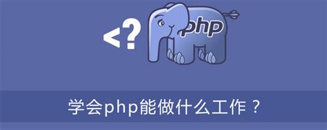 學會php能做什麼工作？ php問題 php中文網