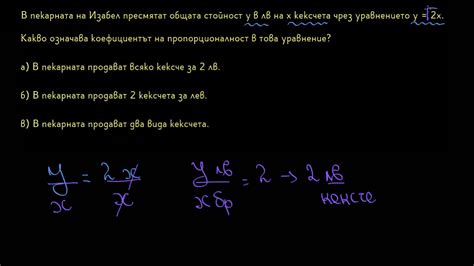 Тълкуване на коефициенти за пропорционалност І 6 клас България І Кан Академия Youtube