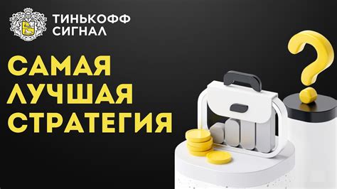 ТИНЬКОФФ БАЛАНС лучшая стратегия для новичков и не только Автоследование в Тинькофф Youtube