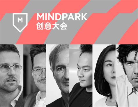 mindpark创意大会｜主力论坛更多重磅嘉宾揭晓！ topys创意内容平台