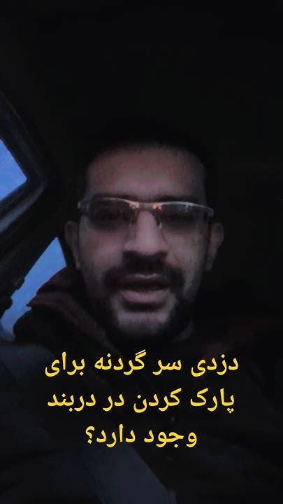 دزدی سر گردنه برای پارک کردن در دربند وجود دارد؟ Youtube