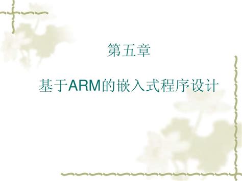 6基于arm的嵌入式程序设计word文档在线阅读与下载无忧文档 6基于arm的嵌入式程序设计word文档在线阅读与下载无忧文档