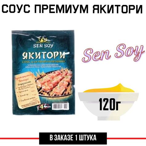 Соус Sen Soy Премиум Якитори, 120г - купить с доставкой по выгодным ...