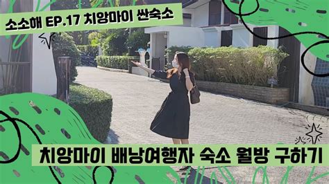 치앙마이 한달살기 싼 숙소편ㅣ Ep17 Youtube