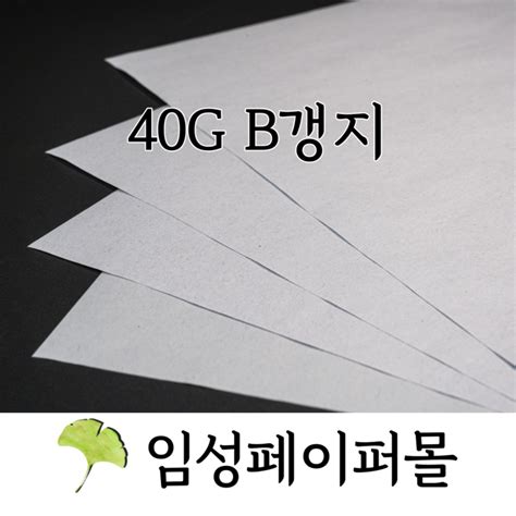 40g B급 갱지 재단 가능 임성페이퍼몰