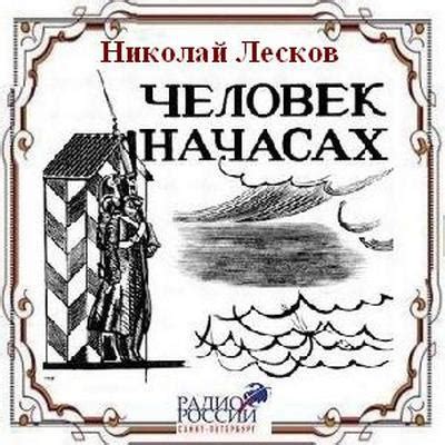 Человек на часах - слушать аудиокнигу онлайн | Лесков Николай
