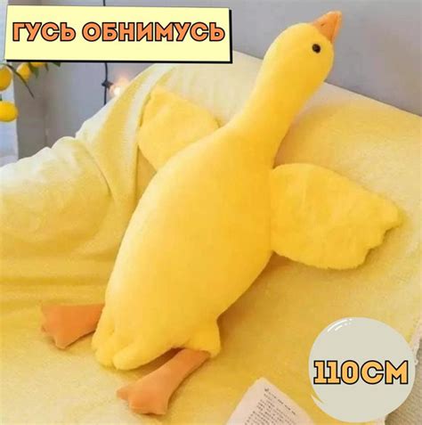 Мягкая игрушка подушка Гусь обнимусь желтый 110 см – фото, отзывы ...