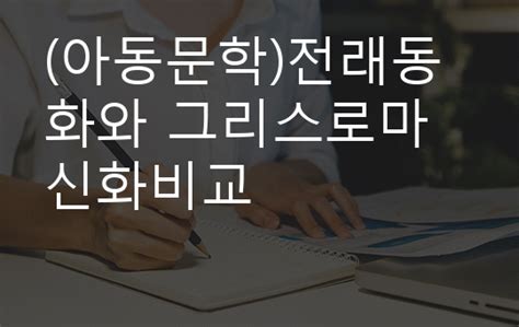 아동문학전래동화와 그리스로마신화비교