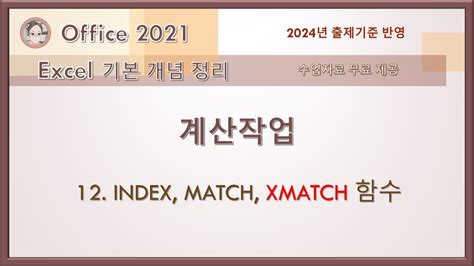 컴활1급 실기 excel 12 index match xmatch 함수 youtube