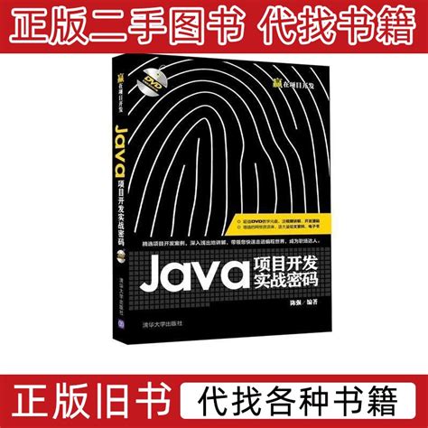 程序员必读！《java项目开发实战密码》如何让你的编程之路更顺畅？ 计算机考试其它 淘宝好物网