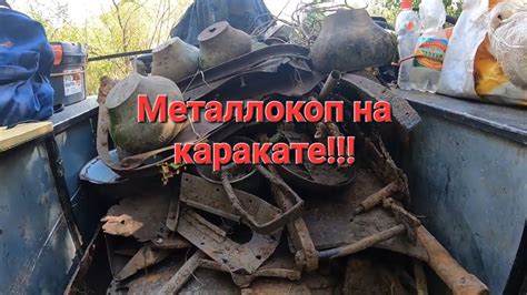 Копаем металлолом в соседнем колхозе Металлокоп на каракате Youtube