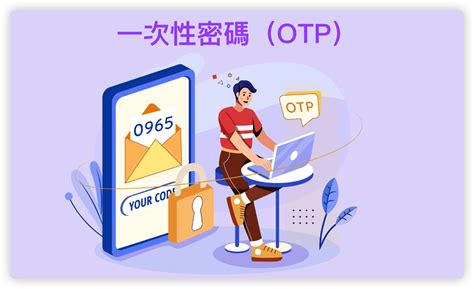 Otp、hotp 與 Totp 差在哪？一次性密碼驗證完整解析