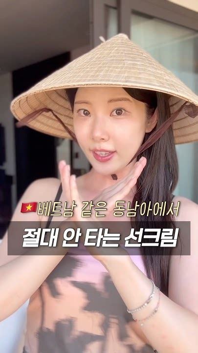 제발 이 선크림 좀 들여와주세요😭 선크림추천 베트남여행 Youtube
