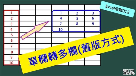 Excel函數012 單欄轉多欄舊版方式 Youtube