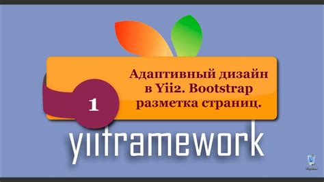 Адаптивный дизайн в Yii2 Bootstrap разметка страниц Phpnt Youtube