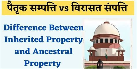 पैतृक संपत्ति और विरासत में मिली संपत्ति के बीच अंतर Ipleaders