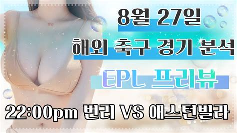 스포츠분석 토토분석 해외축구 8월 27일 Epl 주요경기 프리뷰 번리 Vs 애스턴빌라 Youtube