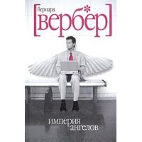 Отзыв о Книга "Империя ангелов" - Бернард Вербер | Роман о ...
