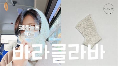코바늘 바라클라바 누구나 만들수 있는 코바늘 바라클라바 초보자환영해요 Youtube