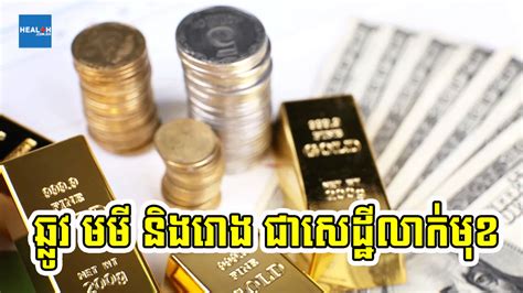 រោង មមី និងឆ្លូវ ជាសេដ្ឋីពិតប្រាកដ