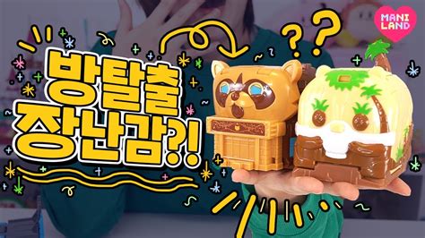 Eng 장난감으로 즐기는 방탈출 티티체리 장난감 언박싱🏖 Youtube