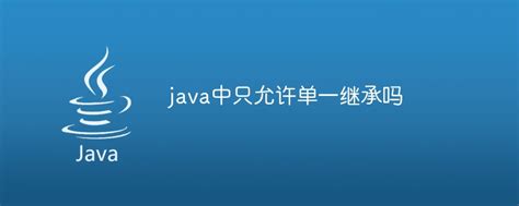 java中只允许单一继承吗 java教程 PHP中文网