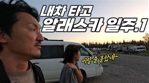 와 이럴 줄 몰랐던 알래스카의 여름 내차 타고 세계여행 미국24 Youtube