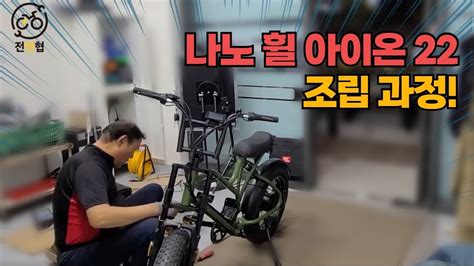 전국 전기자전거 수리협회 나노휠아이온22 조립과정 Youtube