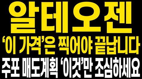 알테오젠 주가전망 유독 힘들었던 한 주 였습니다 다음주부터 이어질 큰 수익 여러분과 함께 하기 위해 영상 올립니다 주가 상황과 전망에 대해 명확히 보시겠습니다 Youtube
