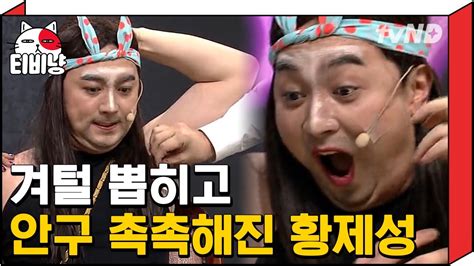 티비냥 관객들이 원하면 황제성은 겨털까지 내어dream⭐ 코미디빅리그 Youtube