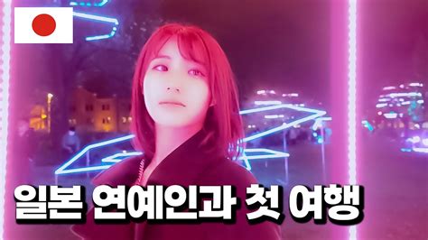 [eng] 일본 연예인 마나짱과 처음으로 요코하마 여행 갔는데 일본 🇯🇵 69부 Youtube