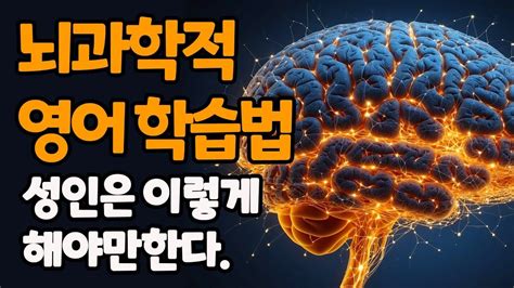 뇌과학적 영어 외국어 학습법 I 원어민처럼 유창하게 하는 법 Artofit