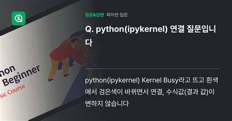 Python Ipykernel 연결 질문입니다 인프런 커뮤니티 질문and답변