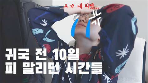 Eng 🇨🇦 워홀 Vlog 한국 가기 너무 힘들다 Youtube