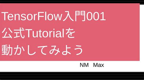 TensorFlow入門 公式のTutorialを動かしてみよう YouTube
