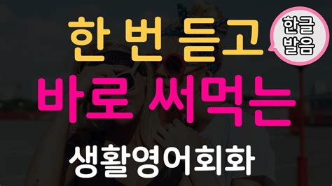 그냥 틀어두세요ㅣ해외여행 필수영어 100문장모음 ㅣ여행영어ㅣ짧고쉬운영어ㅣ생활회화ㅣ기초영어회화ㅣ영어반복듣기ㅣ한글발음포함ㅣ40대영어ㅣ50대영어ㅣ60대영어ㅣ70대영어ㅣ중년영어ㅣ