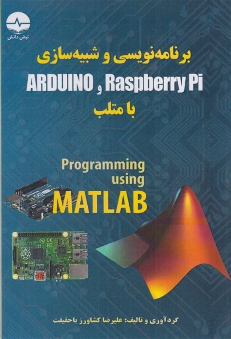 كتاب برنامه نويسي و شبيه سازي Arduino و Raspberry Pi با اثر عليرضا